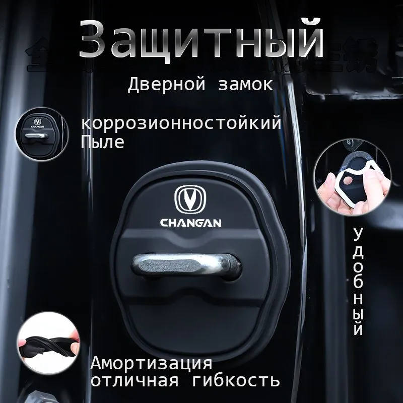Защитные крышки замков дверей для Changan UNI-K/CS35/X5/X7 PLUS/CS85 ...