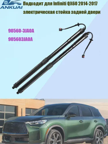 Подходит для Infiniti QX60 2014-2017 электрическая стойка задней двери ...