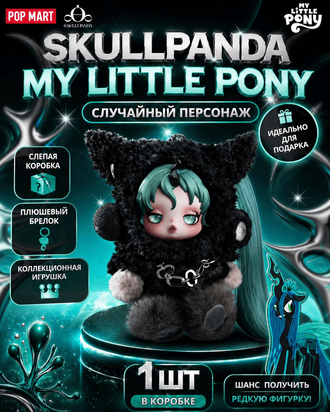 POP MART SKULLPANDA x My Little Pony Глухая коробка с брелком купить на ...
