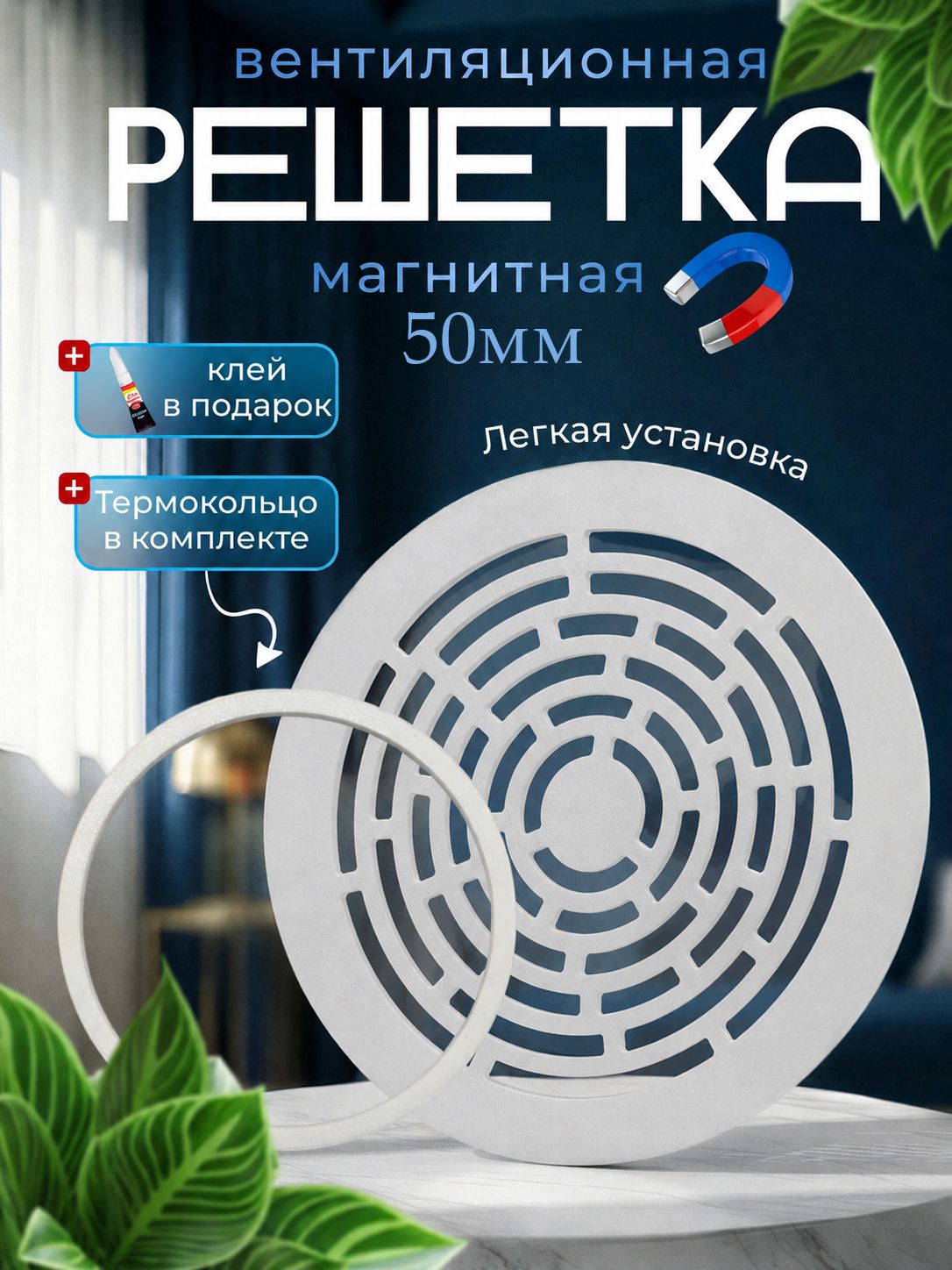 Магнитная вентиляционная решетка 50мм КЛЕЙ В ПОДАРОК! купить на OZON по ...