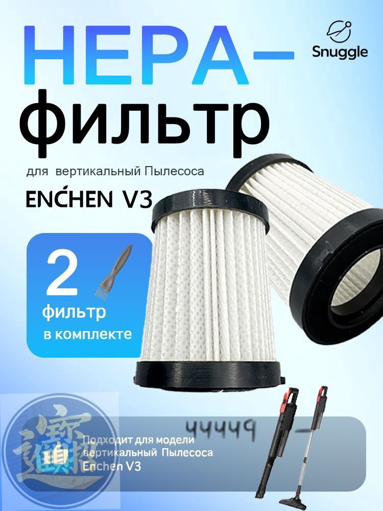 2 шт. Нера-фильтр для пылесоса Enchen V3/V3 Pro , щетка в подарок ...