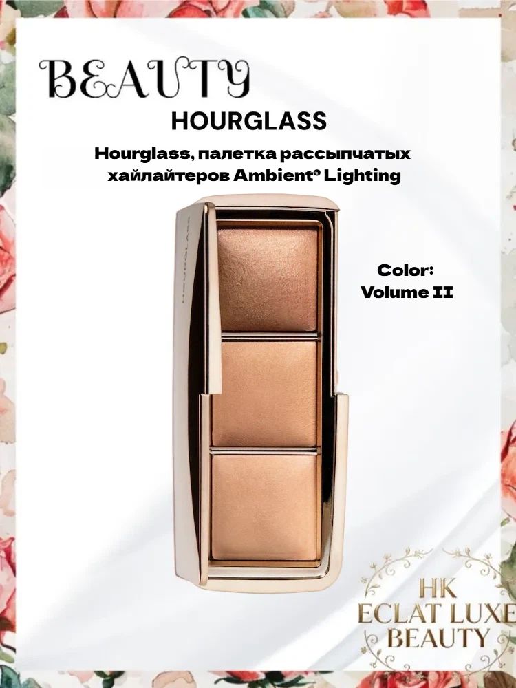 Hourglass, палетка рассыпчатых хайлайтеров Ambient Lighting Ambient ...