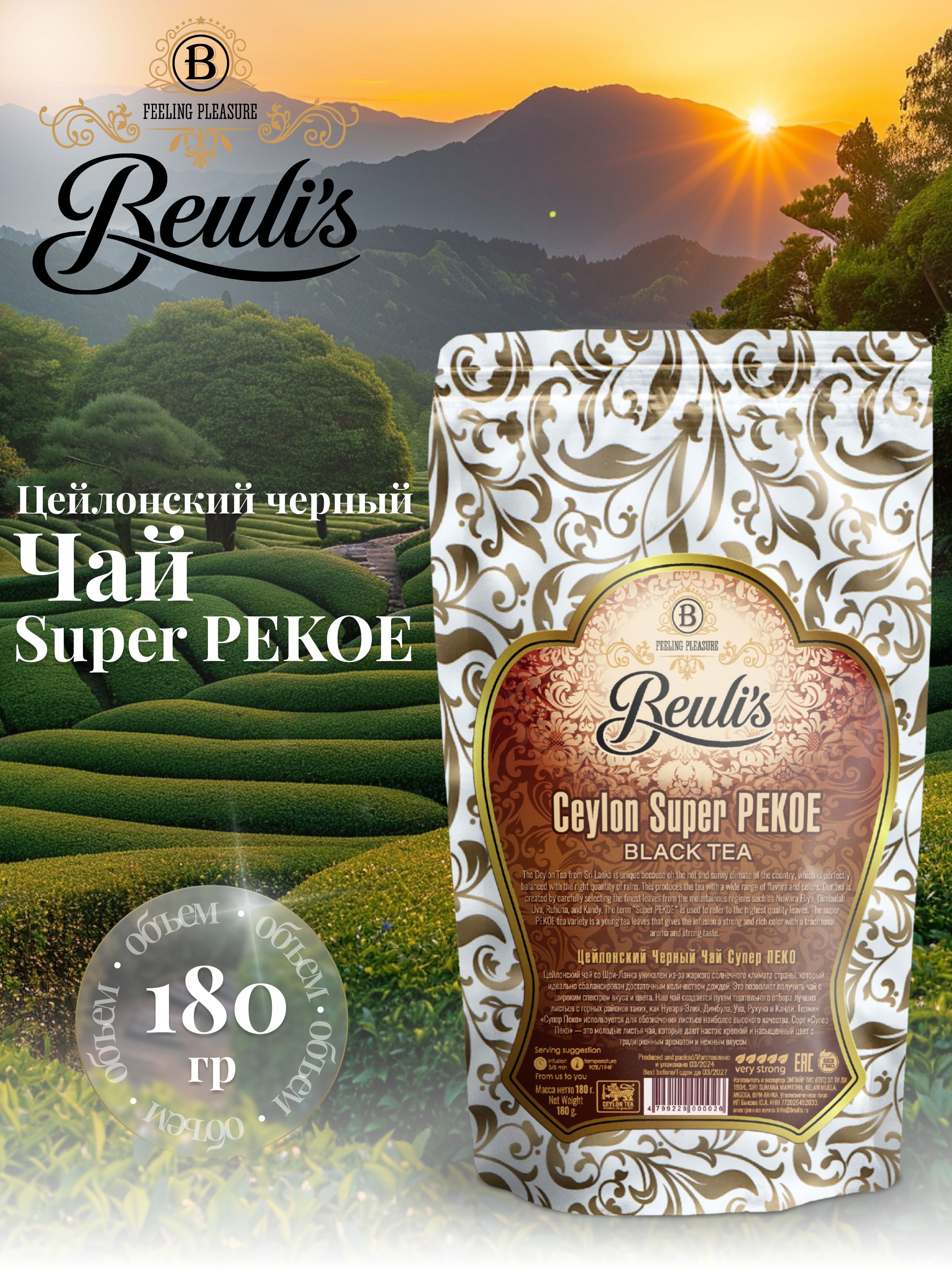 Чай листовой черный цейлонский Beuli's Super PEKOE (Бьюлис Супер ПЕКО ...