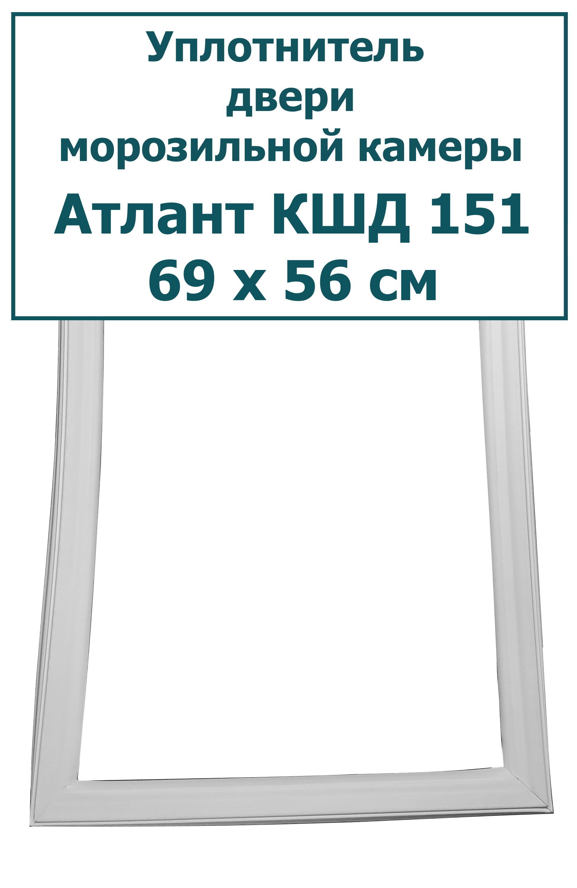 Атлант (Atlant) KHSD (КШД) 151 - уплотнитель (резинка) для двери ...