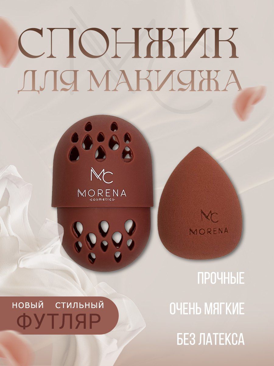 Morena Cosmetics Спонж / косметический спонжик / бьюти купить на OZON ...