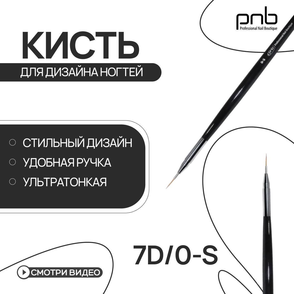 Кисть для дизайна ногтей PNB Nail Art round 0-s тонкая из синтетических ...
