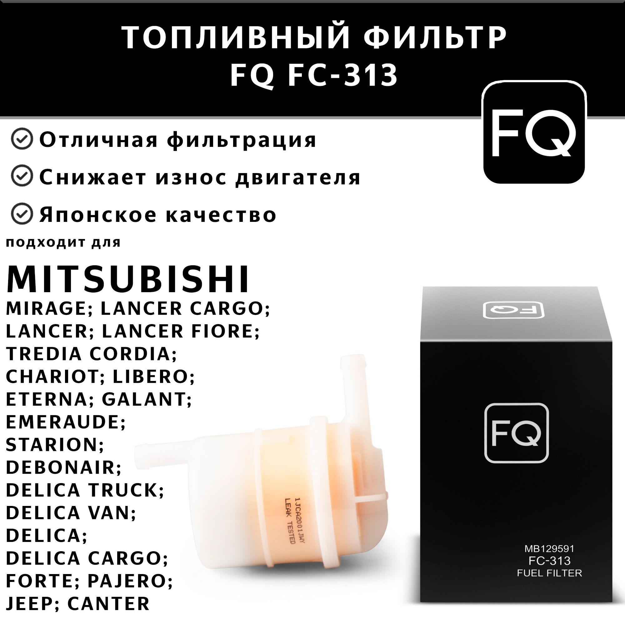 Фильтр топливный FQ FC-313 MB129591 для MITSUBISHI CANTER, JEEP, PAJERO ...