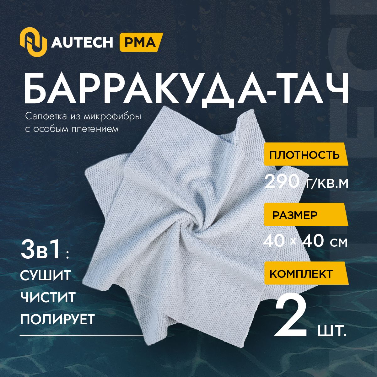 Autech PMA-290 BARRACUDA-TOUCH grau 2St. - 2шт.Полировальная микрофибра ...