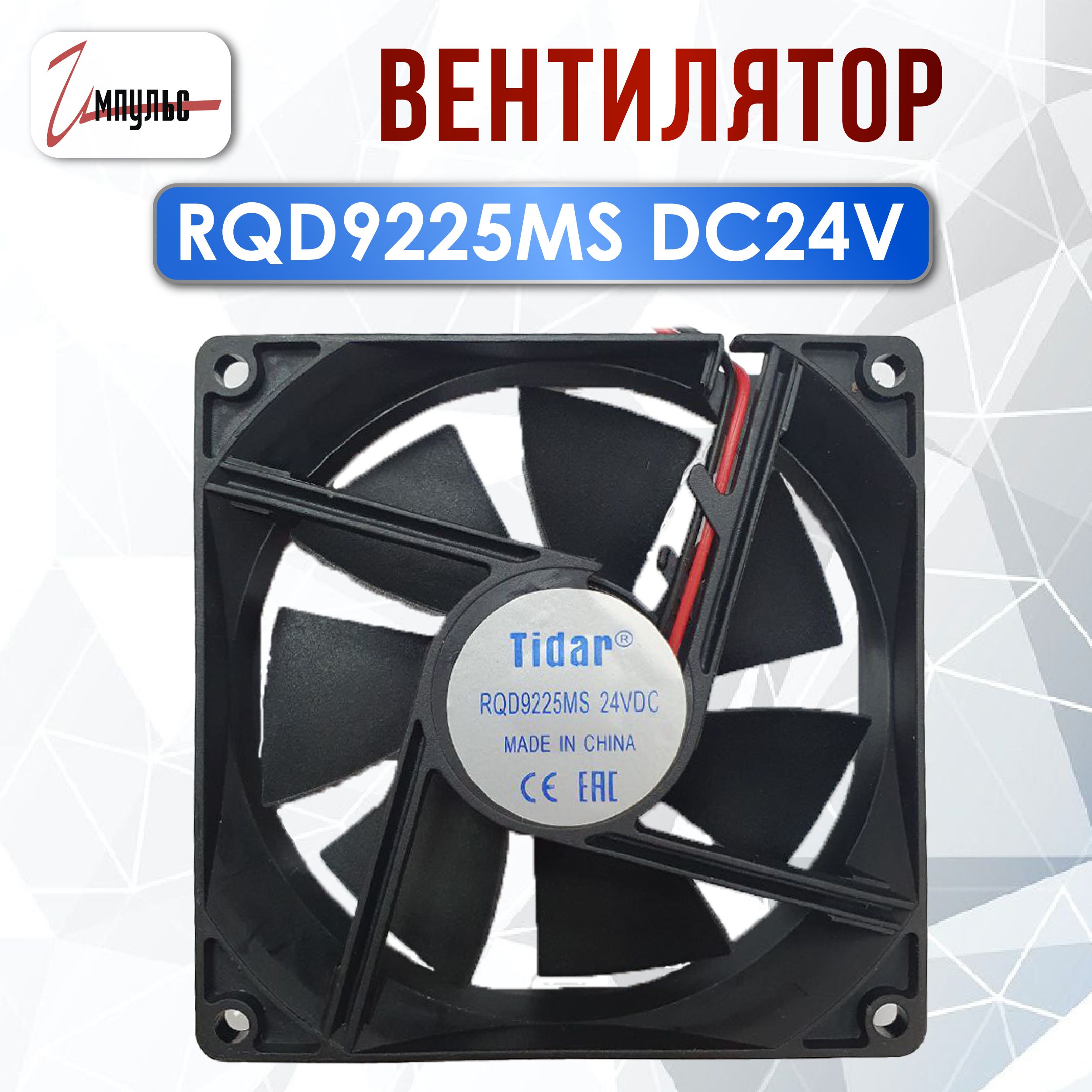 Вентилятор 92x92x25 TIDAR RQD9225MS DC24V 0.12A, 1 штука купить на OZON ...