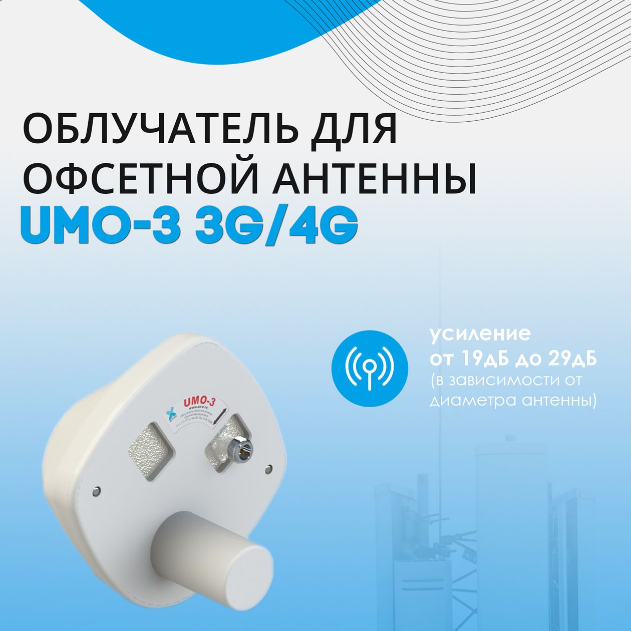 Облучатель Антэкс UMO-3 3G/4G 1-выход для офсетной антенны (50 Ом N ...