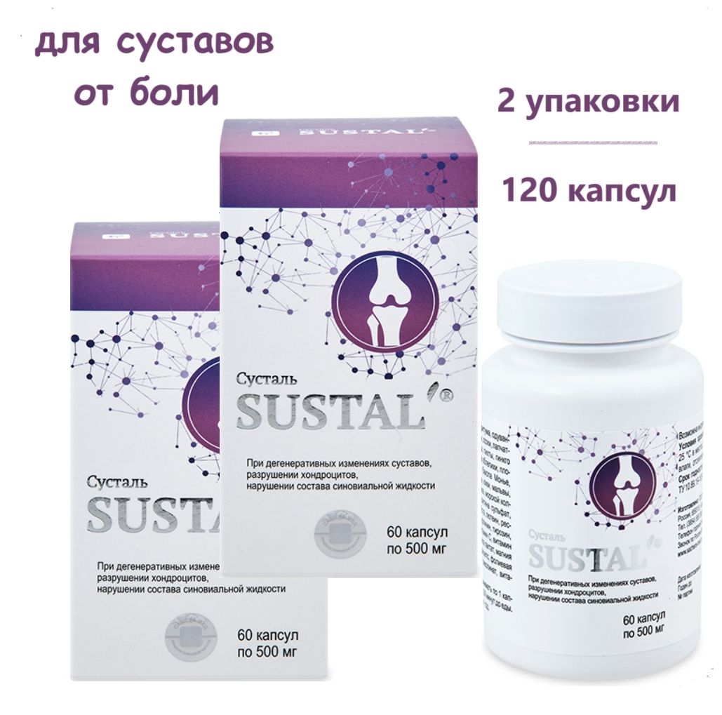 Сусталь / Sustal - комплекс для суставов в капсулах, 2 уп. по 60 штук ...