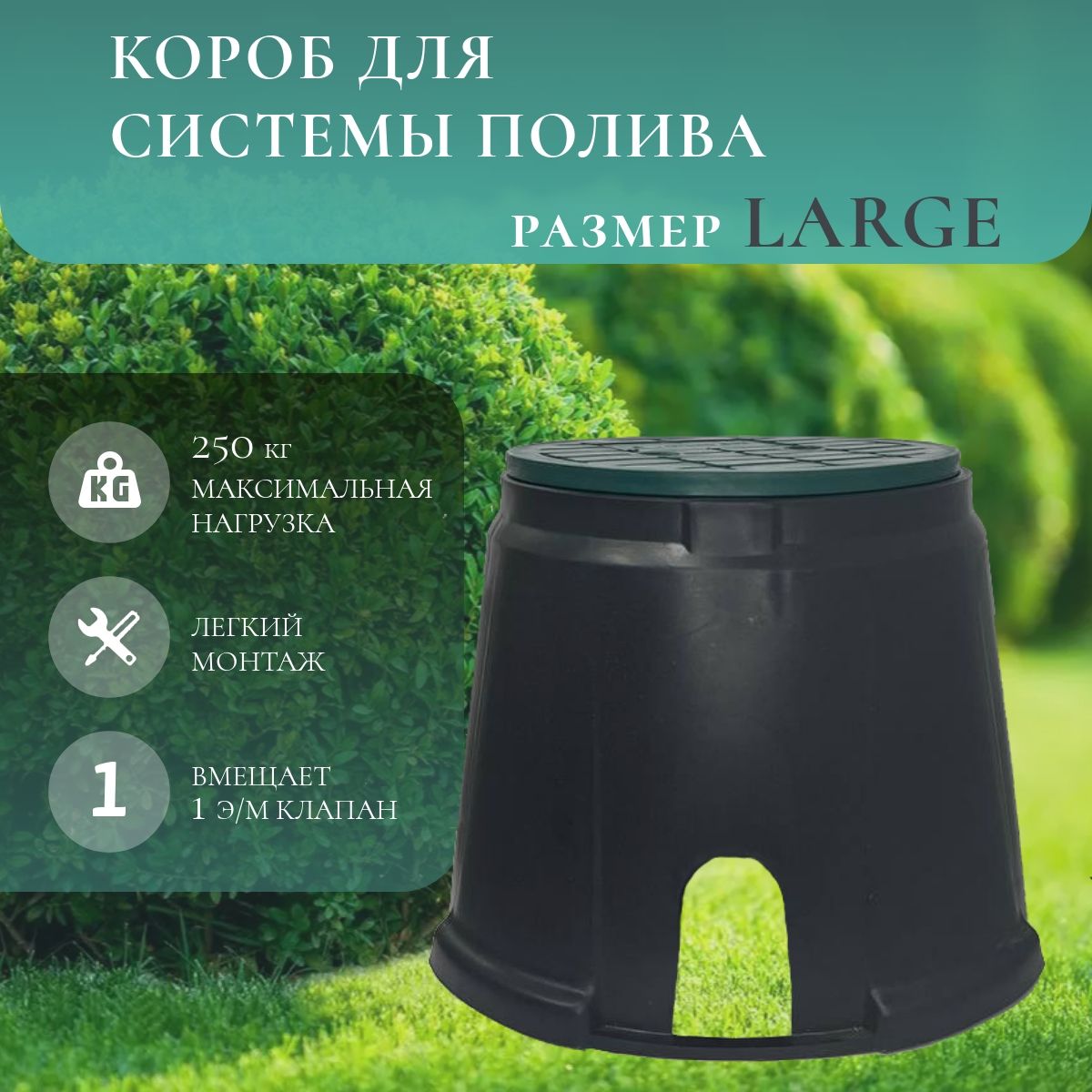 Короб для полива Lardge для магнитного клапана лардж купить на OZON по ...
