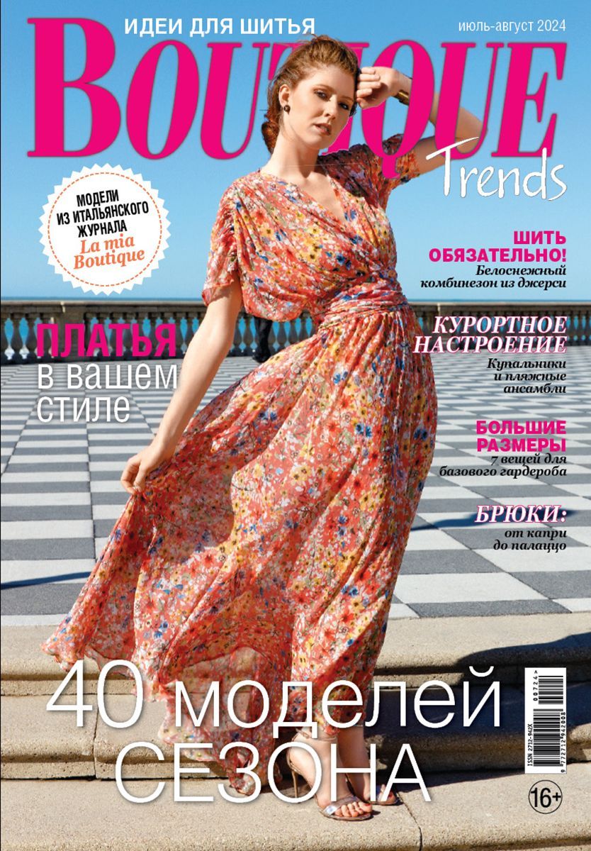 Журнал Boutique Trends (идеи для шитья) июль-август 2024 купить на OZON ...
