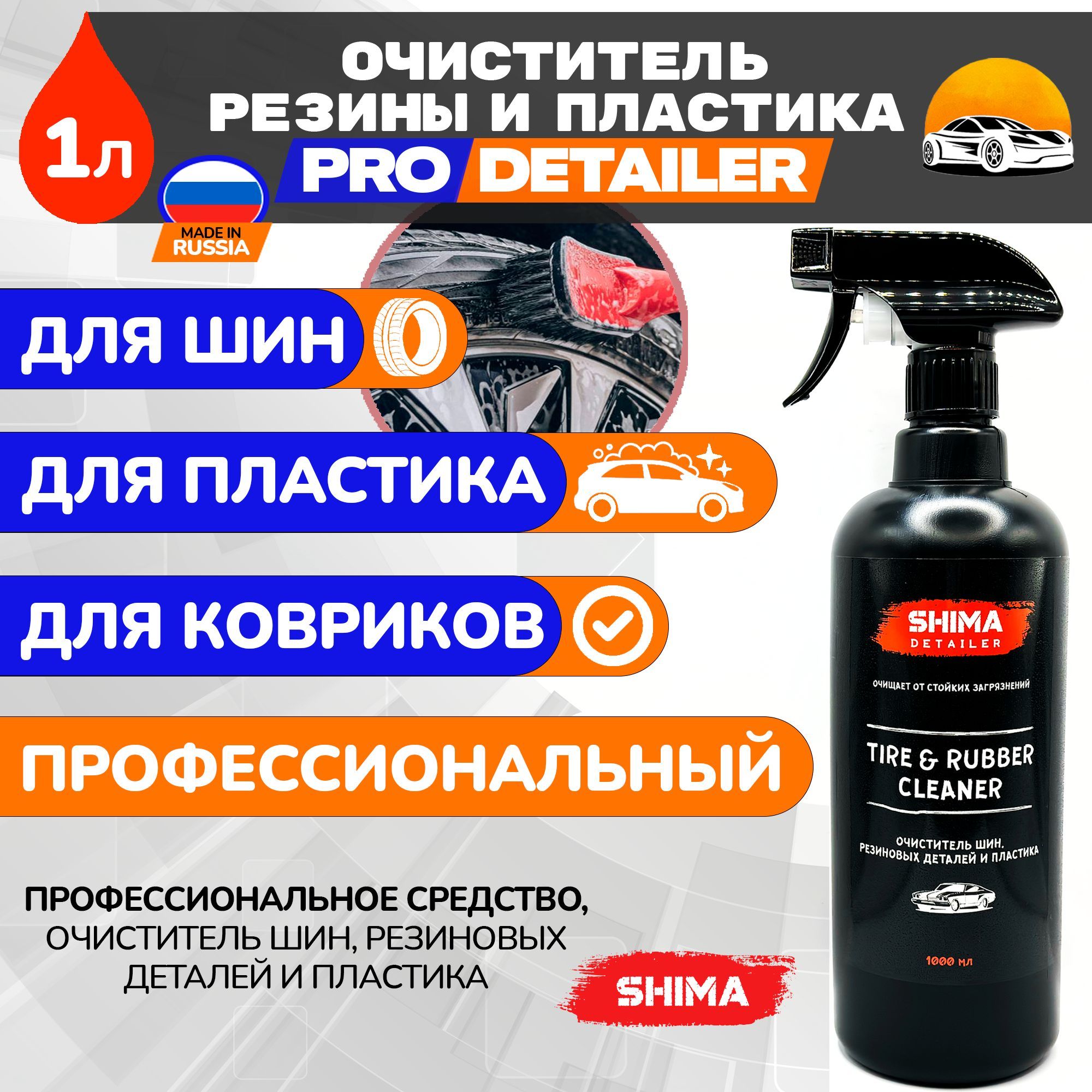 Очиститель резины, шин и пластика для автомобиля SHIMA Detailer TIRE ...