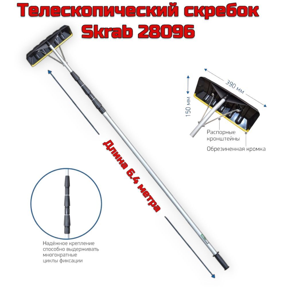 Скрепер для уборки снега с крыши телескопический SKRAB 28096 купить на ...