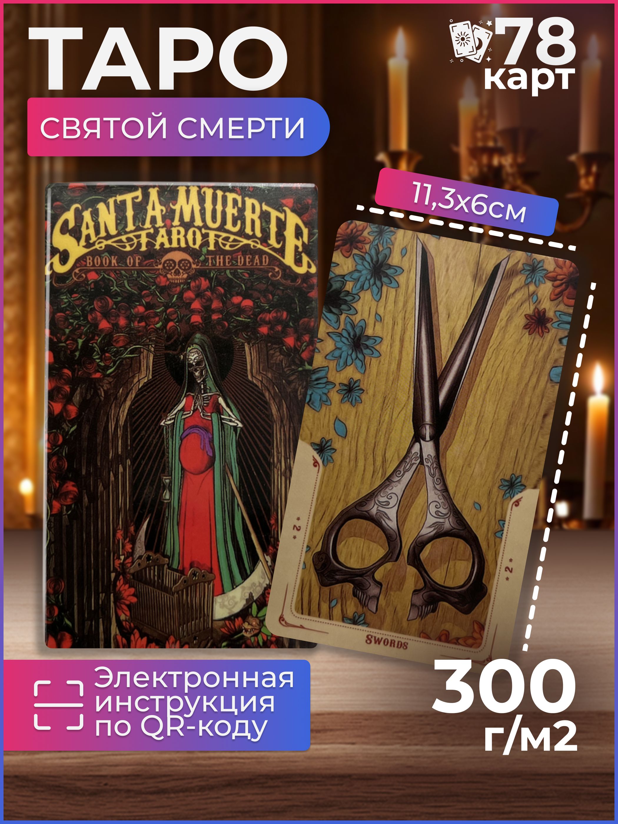 Карты Таро Святой Смерти / Santa Muer, гадальные купить на OZON по ...