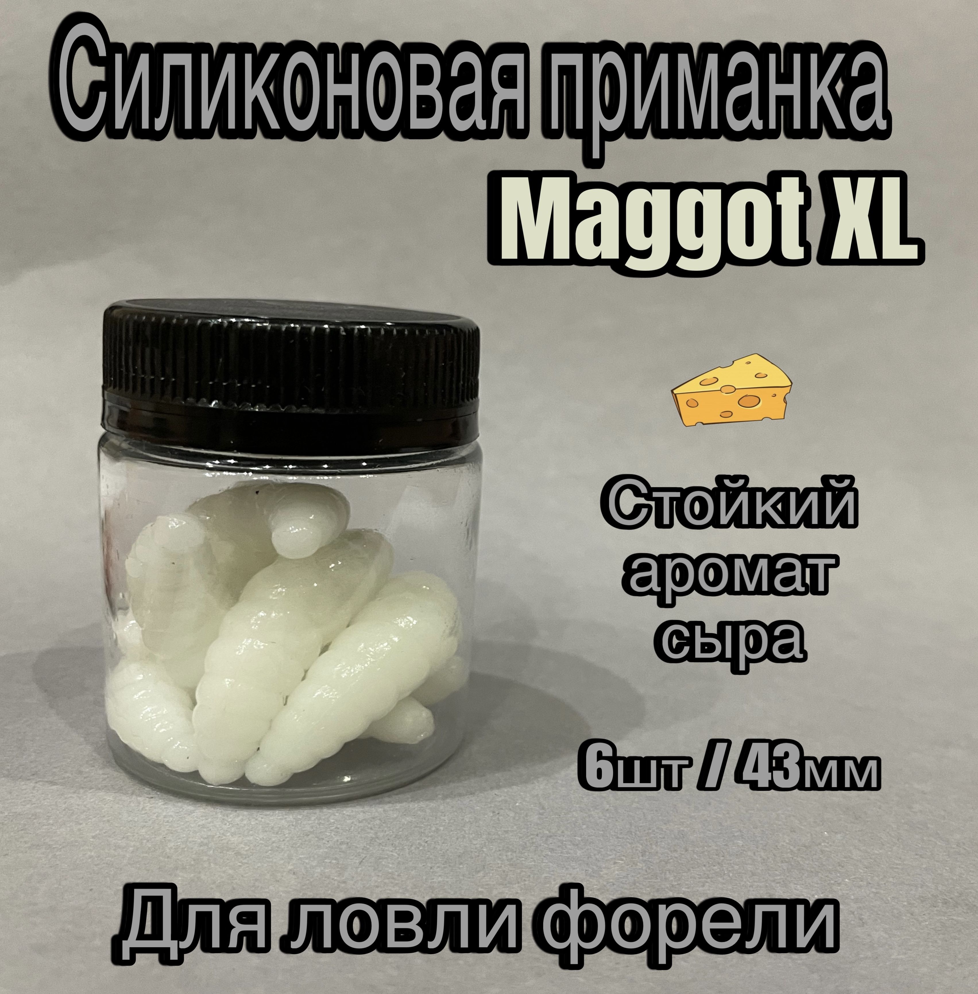 Силиконовая приманка на форель Maggot XL, белый купить c доставкой на ...
