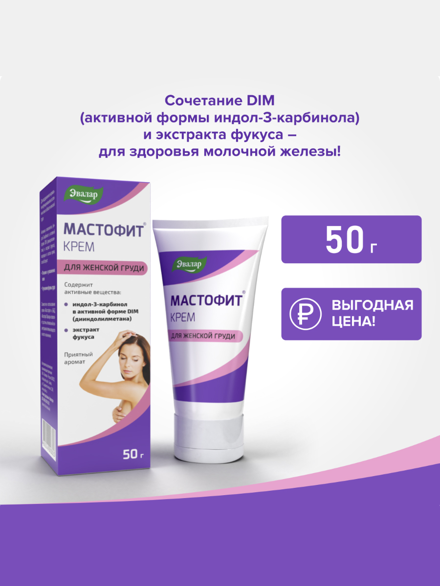 Мастофит крем Эвалар, 50 г купить на OZON по низкой цене (1736468680)