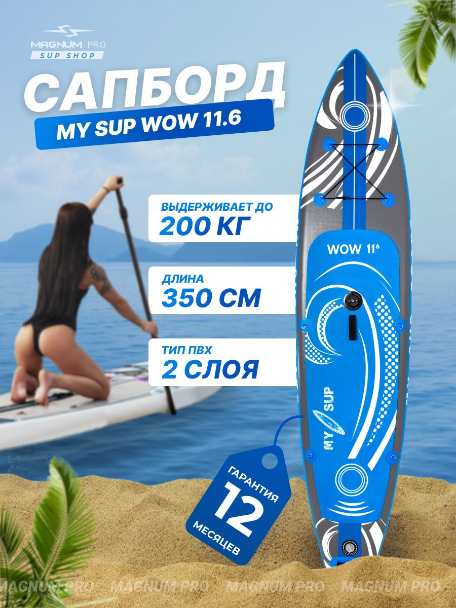 Сапборд My Sup WOW 11.6 Windsurf надувной двухслойный, спортивный для ...