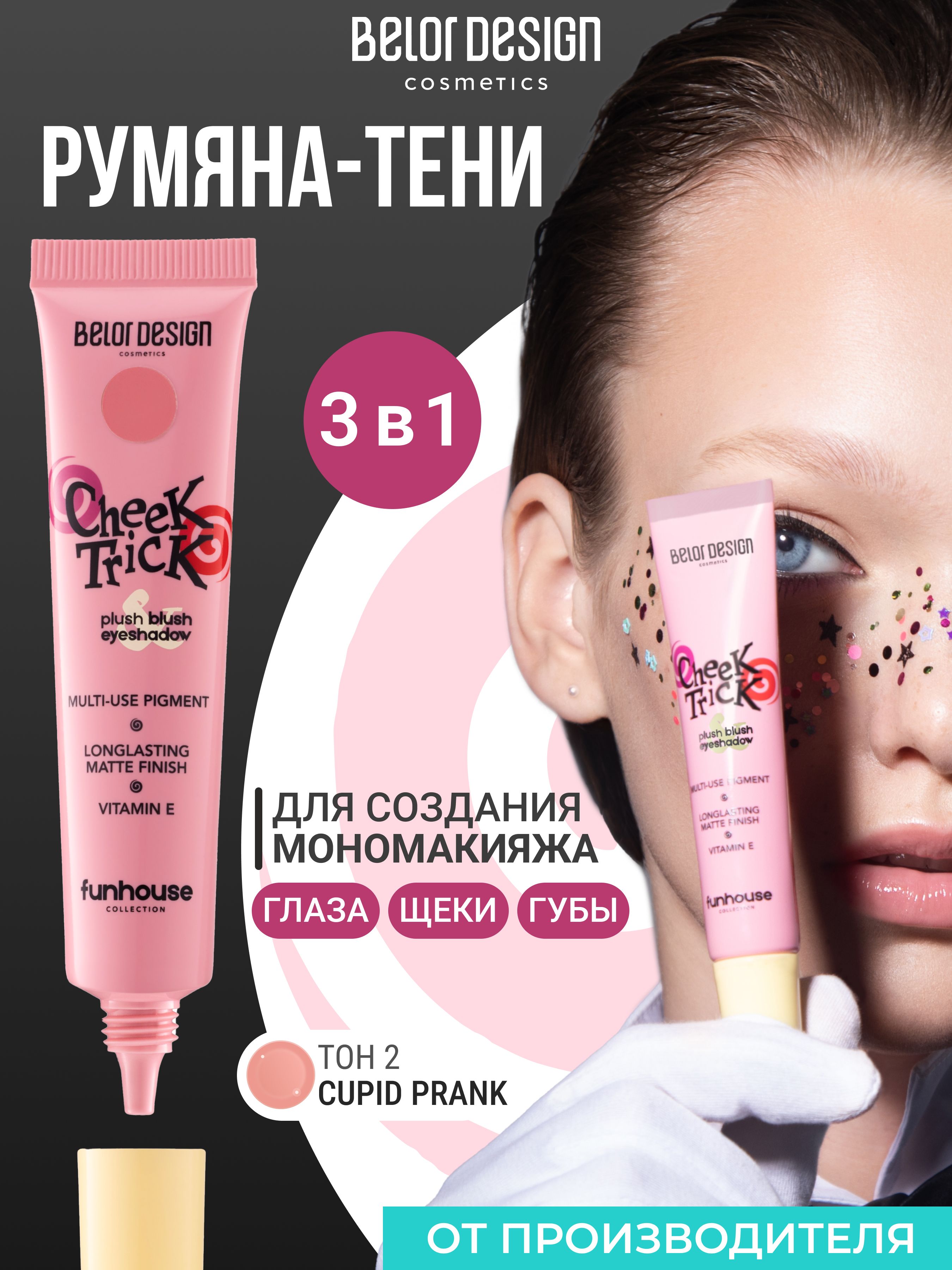 Кремовые румяна-тени Cheek Trick Funhouse купить на OZON по низкой цене ...