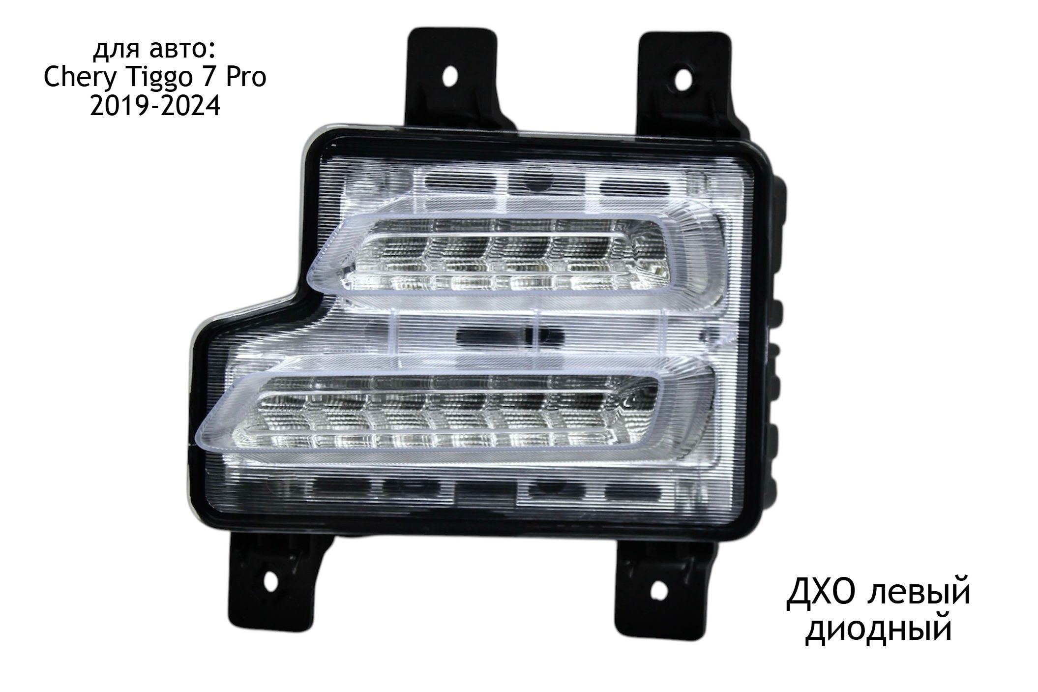 Дневной ходовой огонь (ПТФ) LED левый для Chery Tiggo 7 Pro 2019-2024 ...