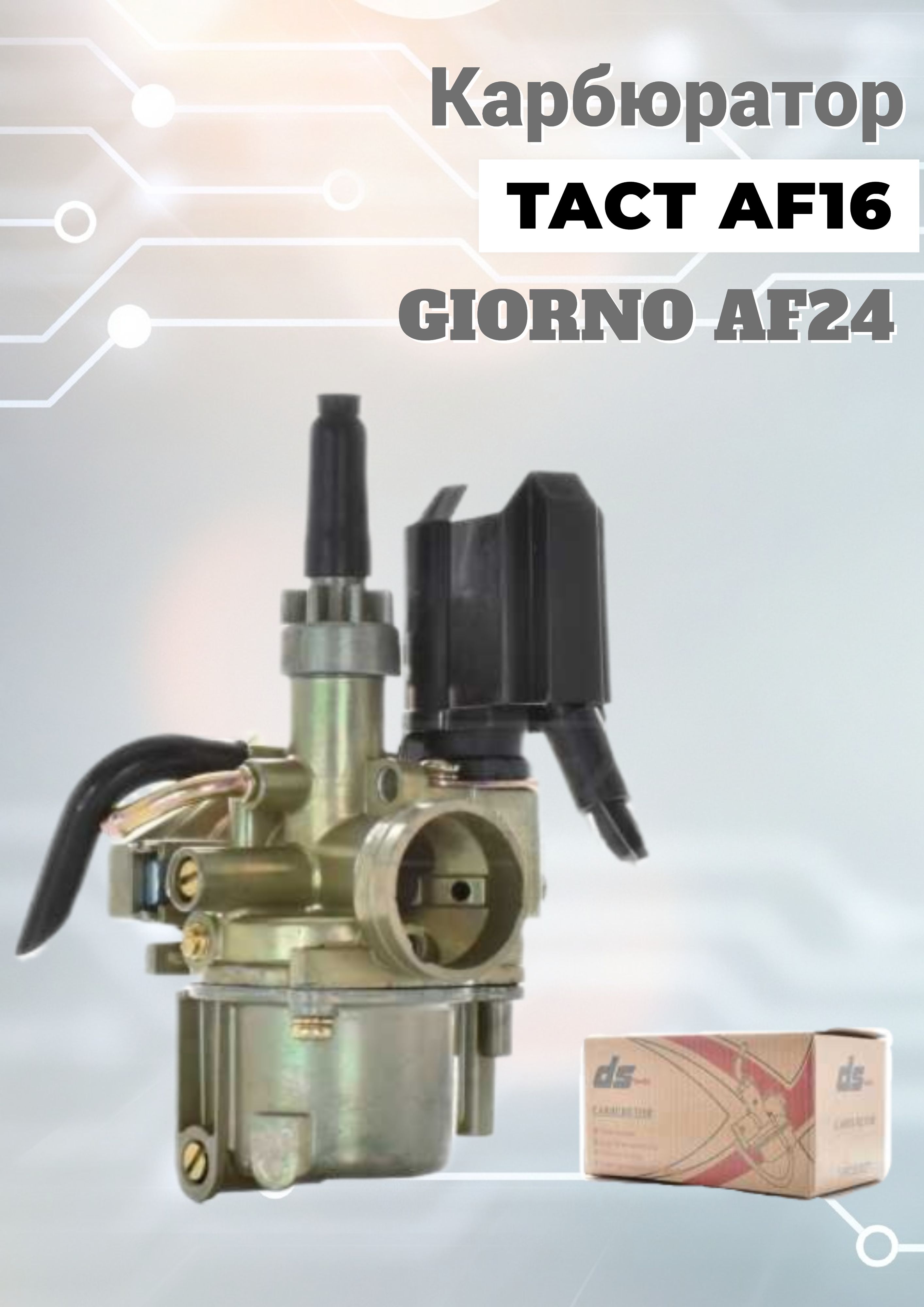 Карбюратор TACT AF16, GIORNO AF24 купить c доставкой на OZON по низкой ...