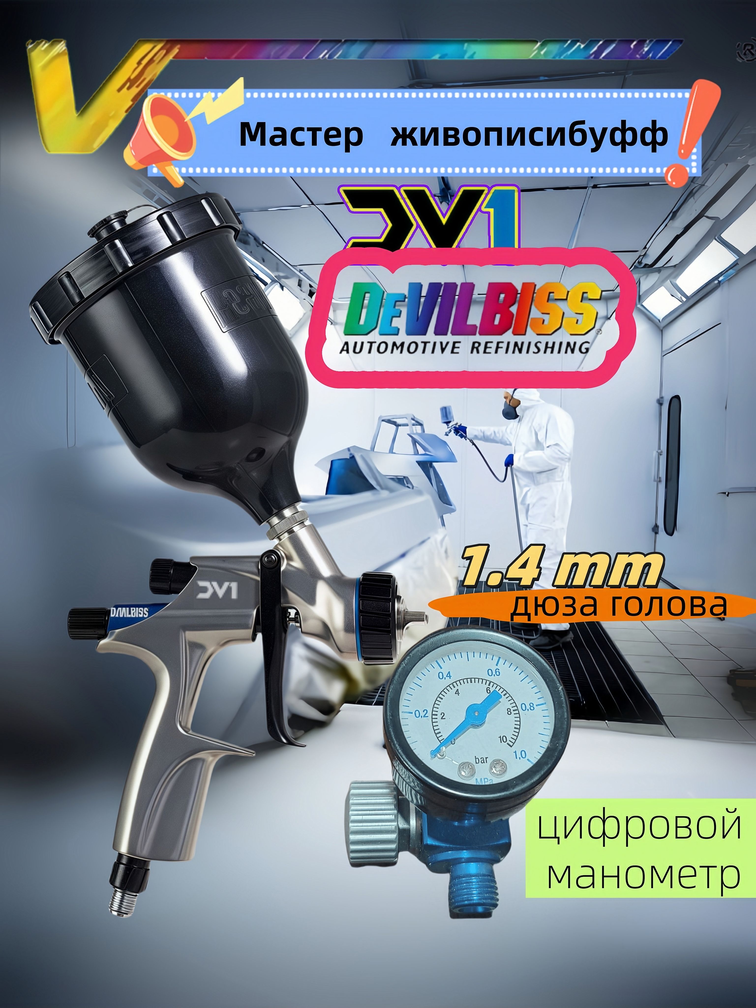 Краскопульт Devilbiss DV1 , для лака с соплом 1,4 mm , входит цифровой ...