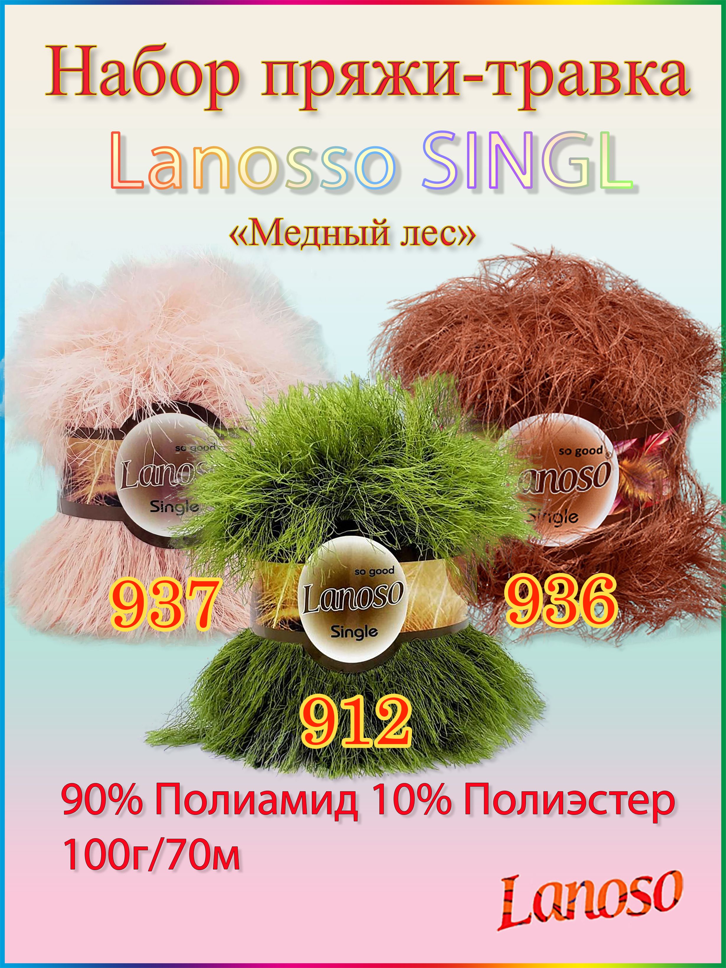 Набор "Сингл Медный Лес" для вязания из пряжи травка Lanoso Single 3 шт ...