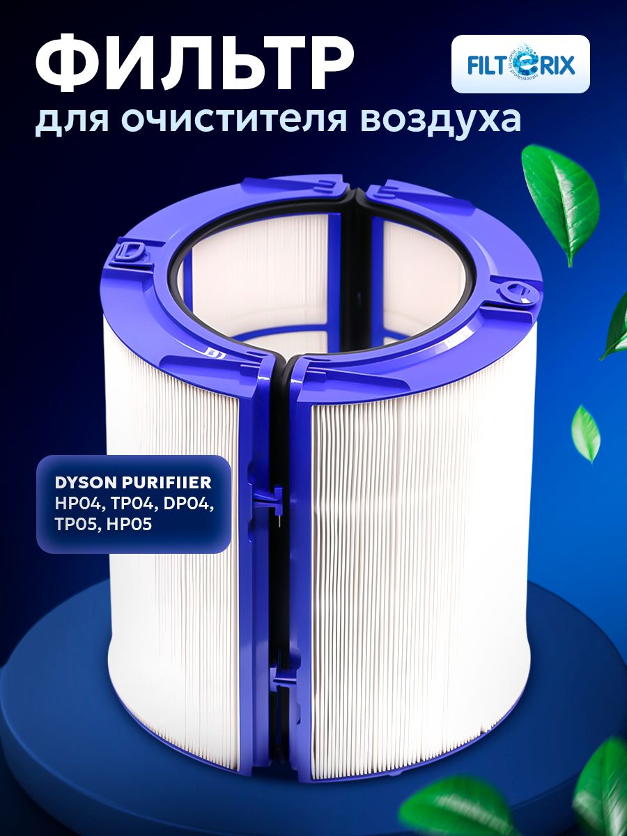 Фильтр FILTERIX для очистителя воздуха Dyson HP04, TP04, DP04, TP05 ...