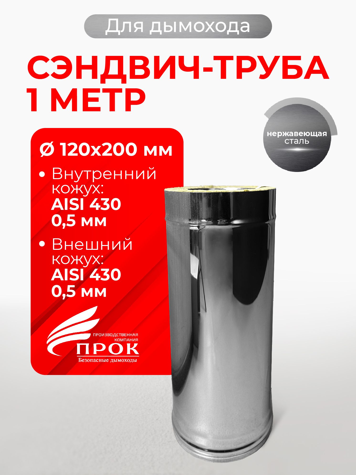 Сэндвич труба термо для дымохода утепленная 1 м D 120x200 мм 0 5 430 0