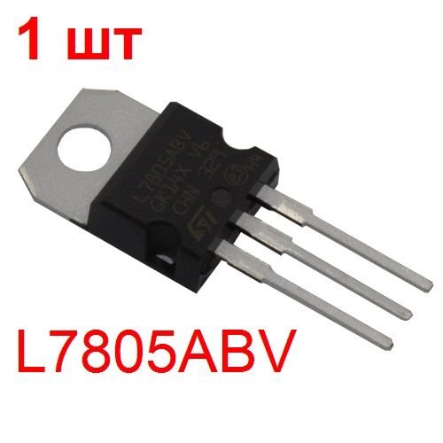 Микросхема L7805ABV 1 шт., линейный стабилизатор напряжения +5В, 1А TO ...