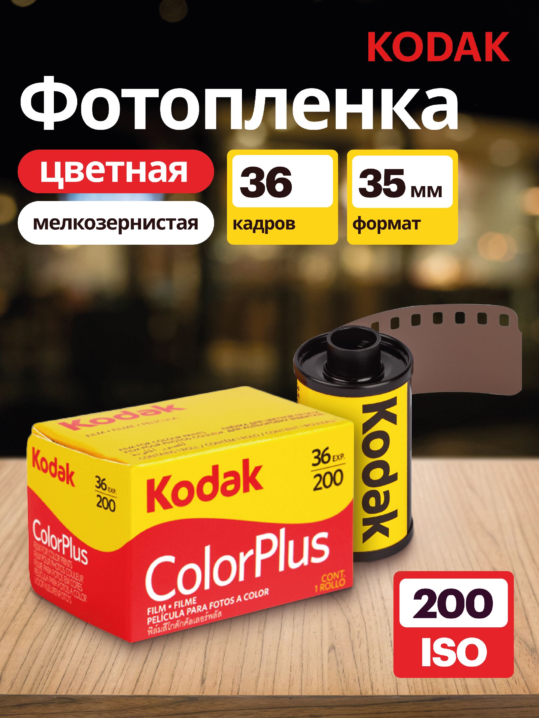 Фотопленка цветная Kodak Color Plus 200 36 кадров купить на OZON по ...