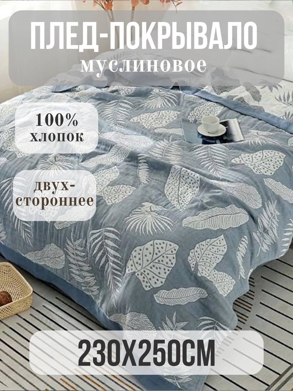Покрывало Qalla покрывала муслин Хлопок, Муслин 240x 220 см купить c ...