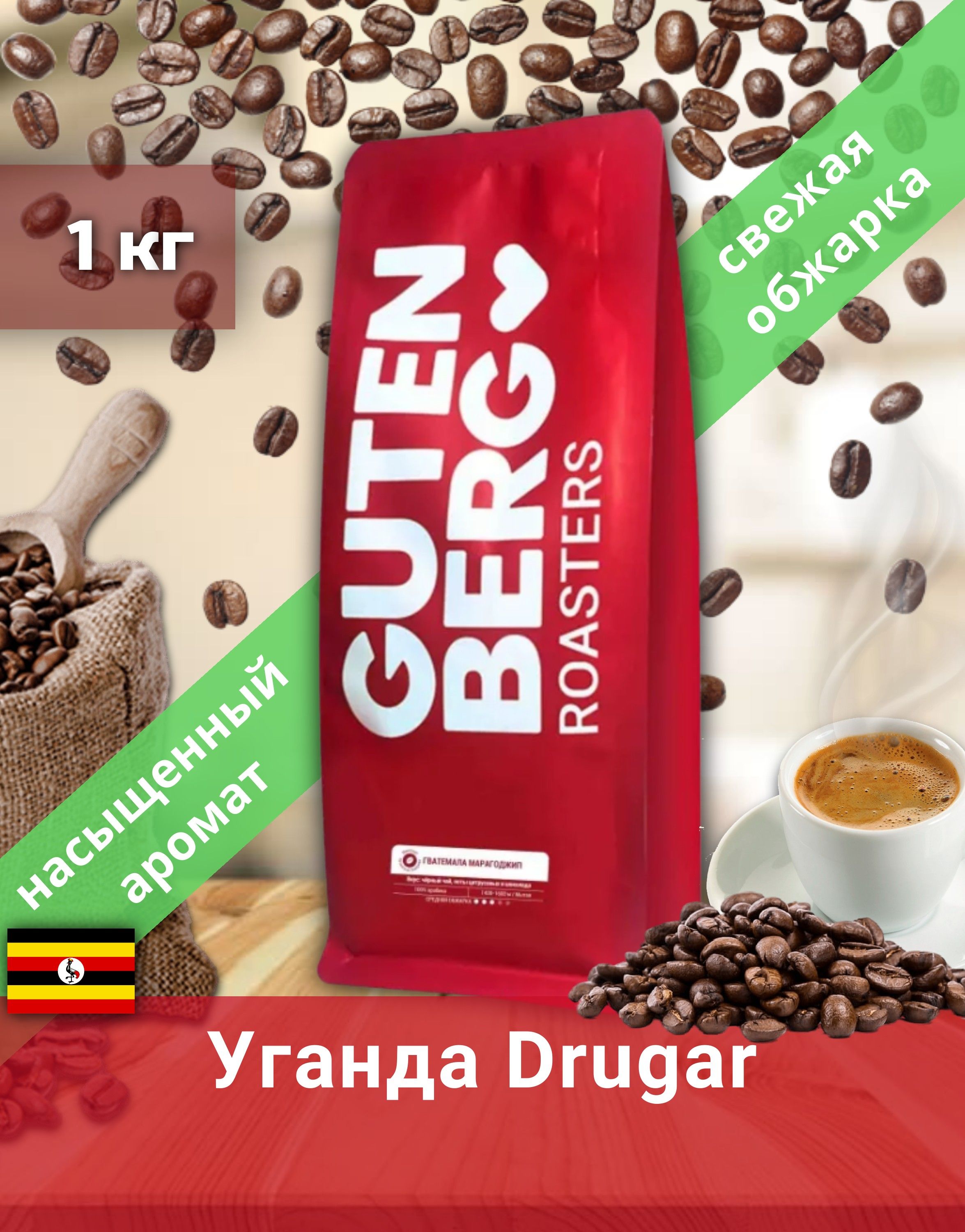 Кофе в зёрнах 100% арабика Gutenberg Уганда Drugar натуральный без ...