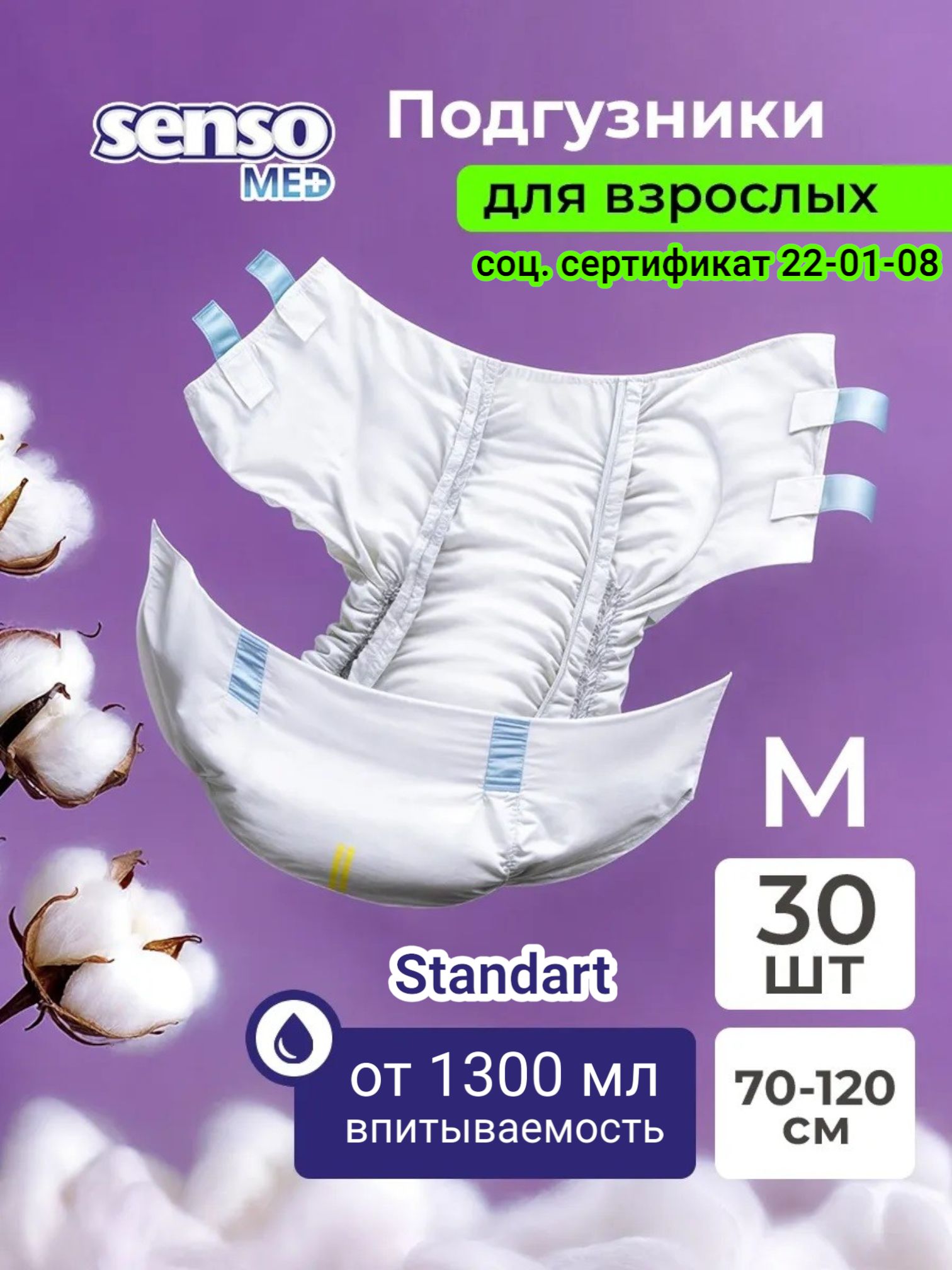 Подгузники для взрослых Senso Med Standart, размер M (обхват талии 70 ...