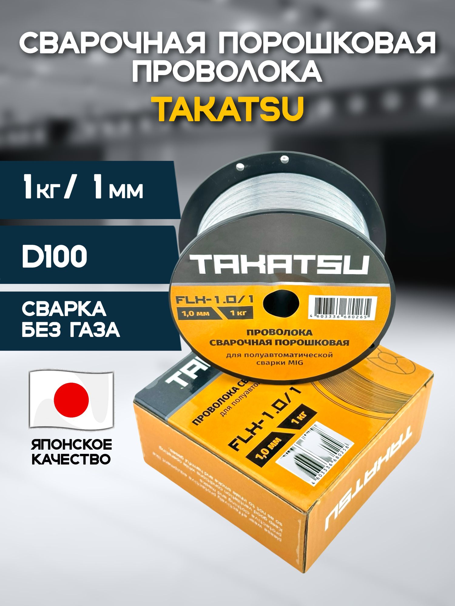 Проволока сварочная порошковая для сварки без газа "TAKATSU", д.1мм 1кг ...
