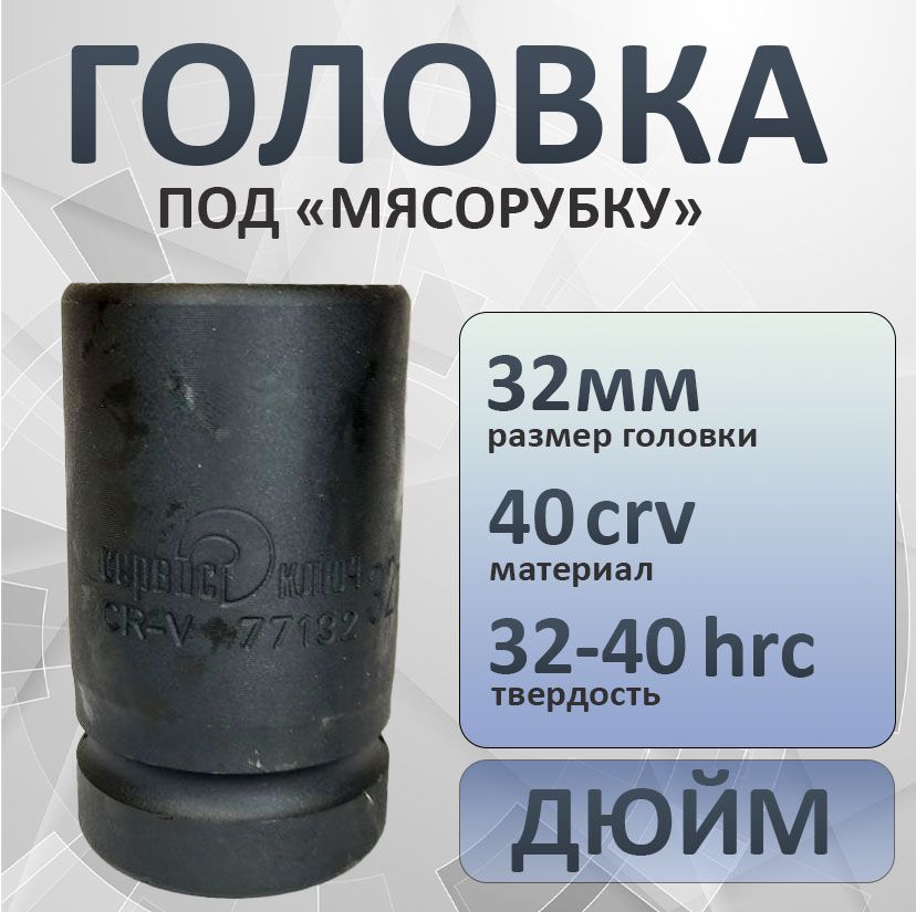 Головка 32 мм (1") под баллонный ключ мясорубку СЕРВИС КЛЮЧ усиленная ...