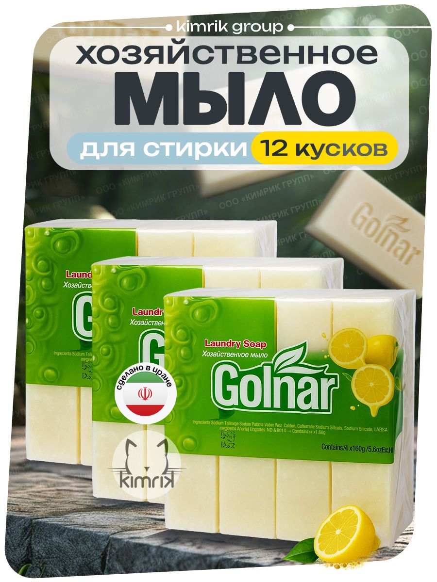 Мыло хозяйственное для стирки универсальное Golnar с отбеливающим ...