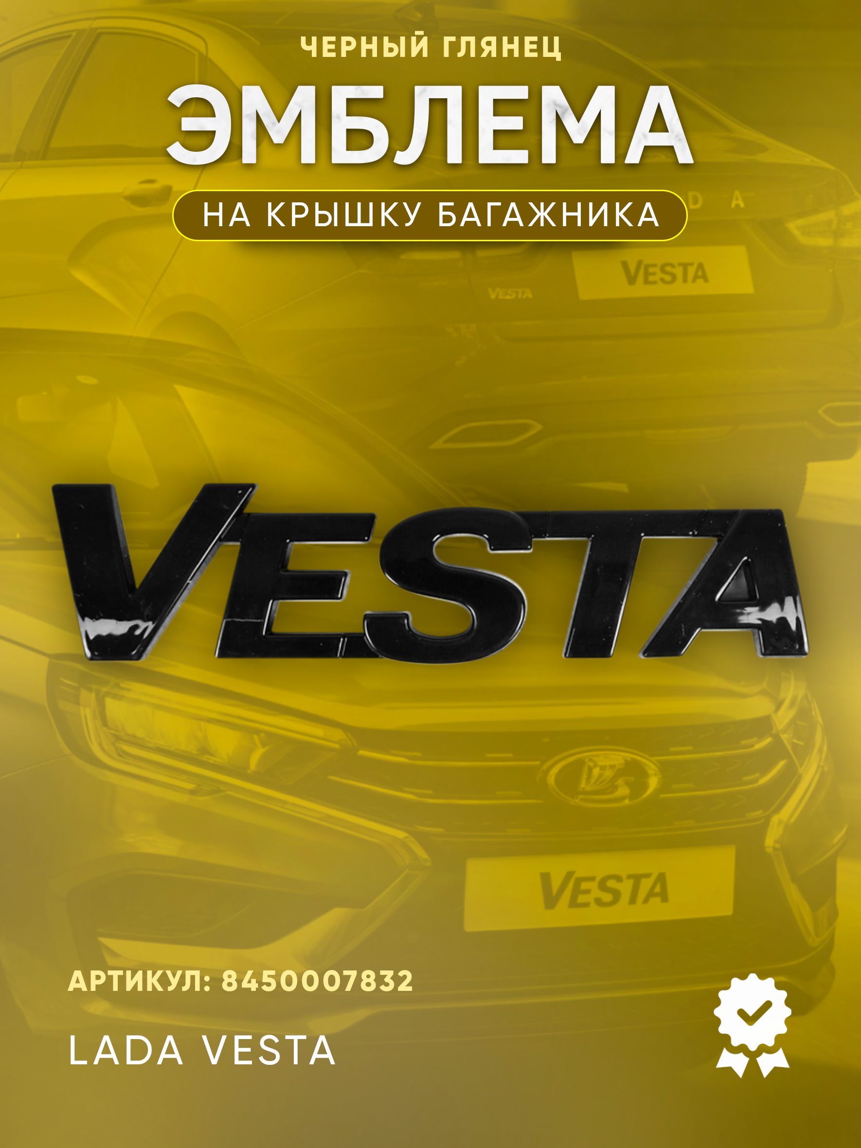 Орнамент (эмблема) на крышку багажника для Lada Vesta (черный глянец ...