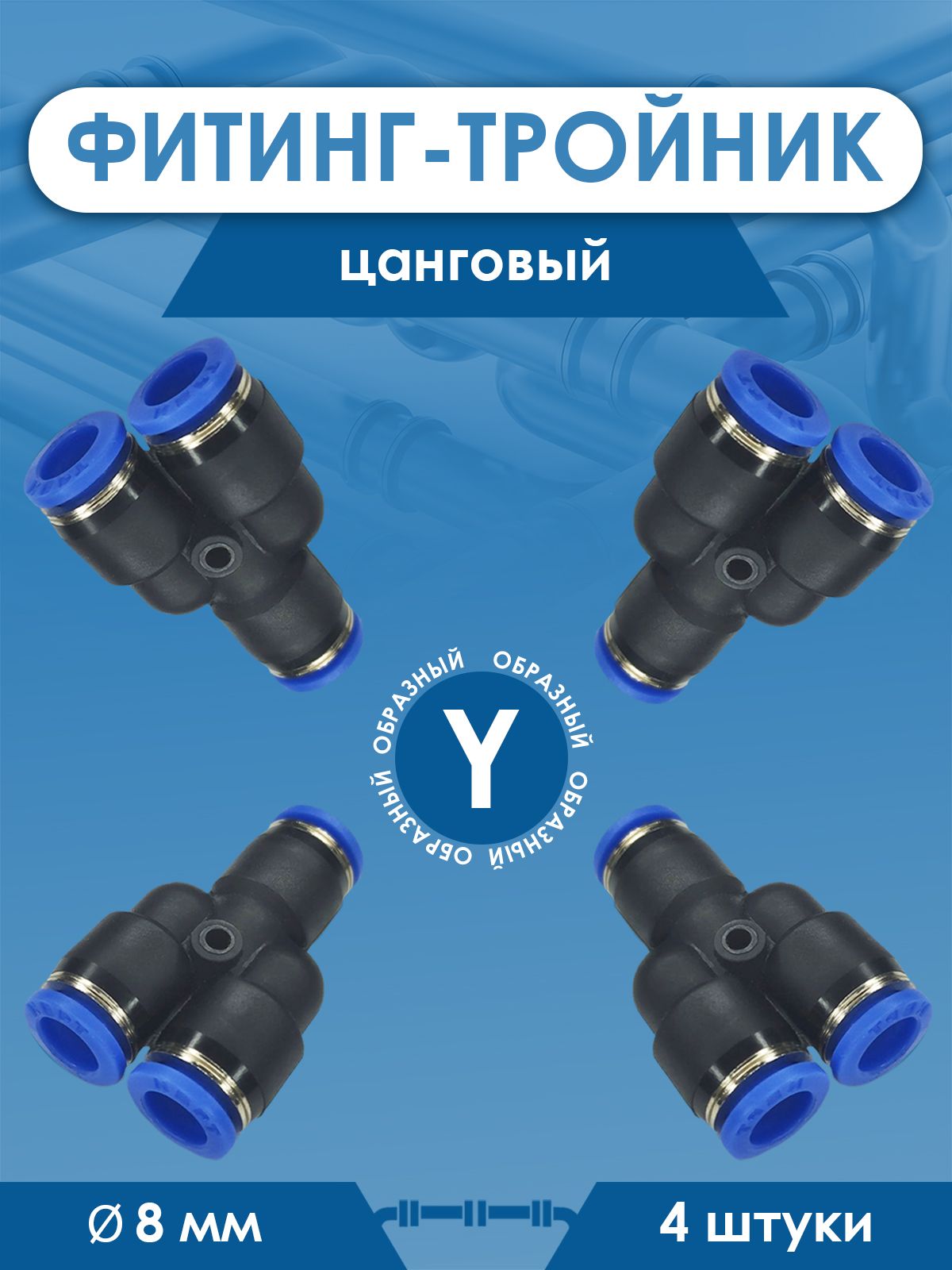 Фитинг-тройник цанговый Y-образный PY 8 мм, Пневмофитинг NBPT, Набор 4 ...