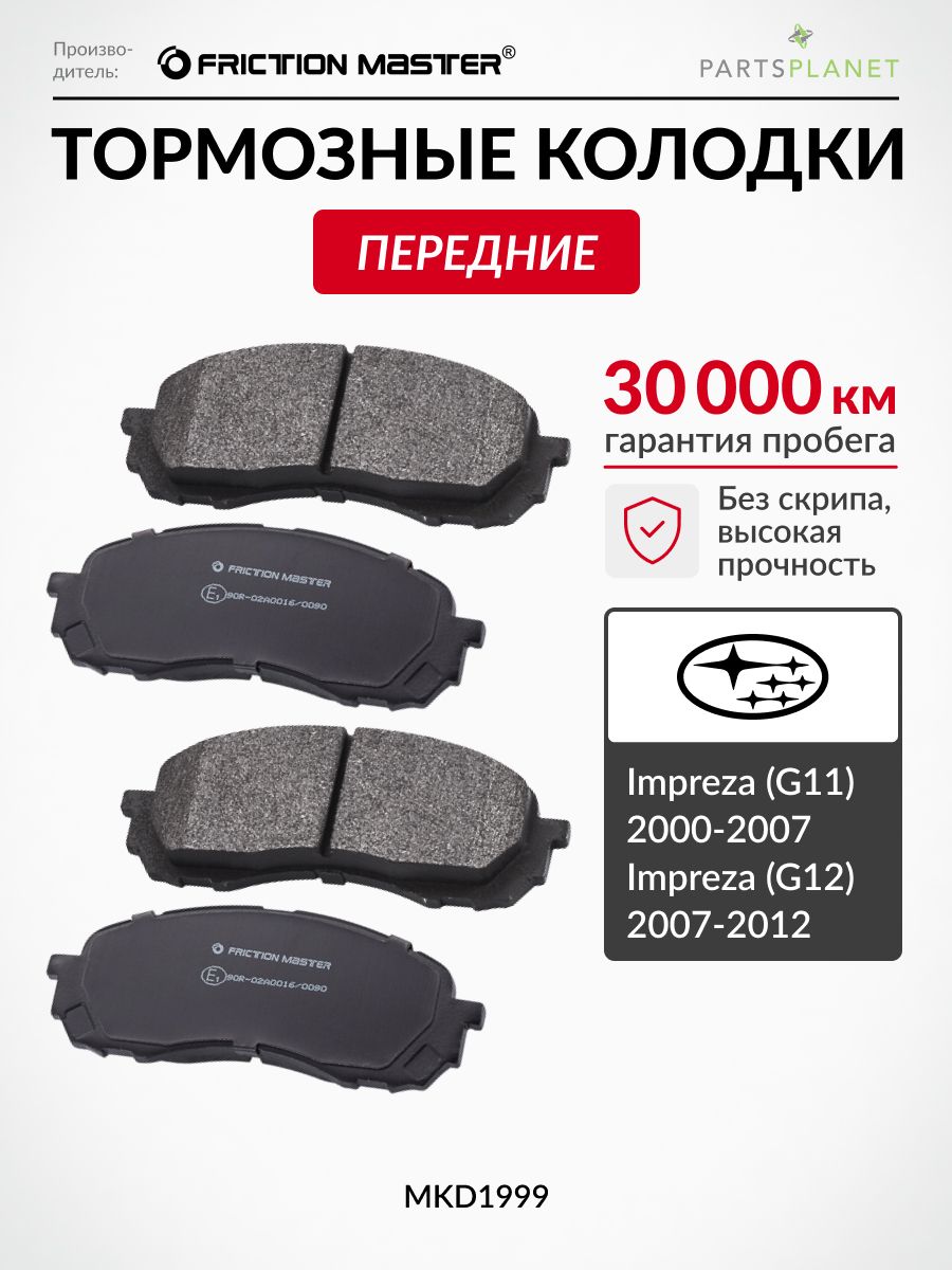 Тормозные колодки передние на Субару Форестер, Импреза, Легаси, Аутбэк ...