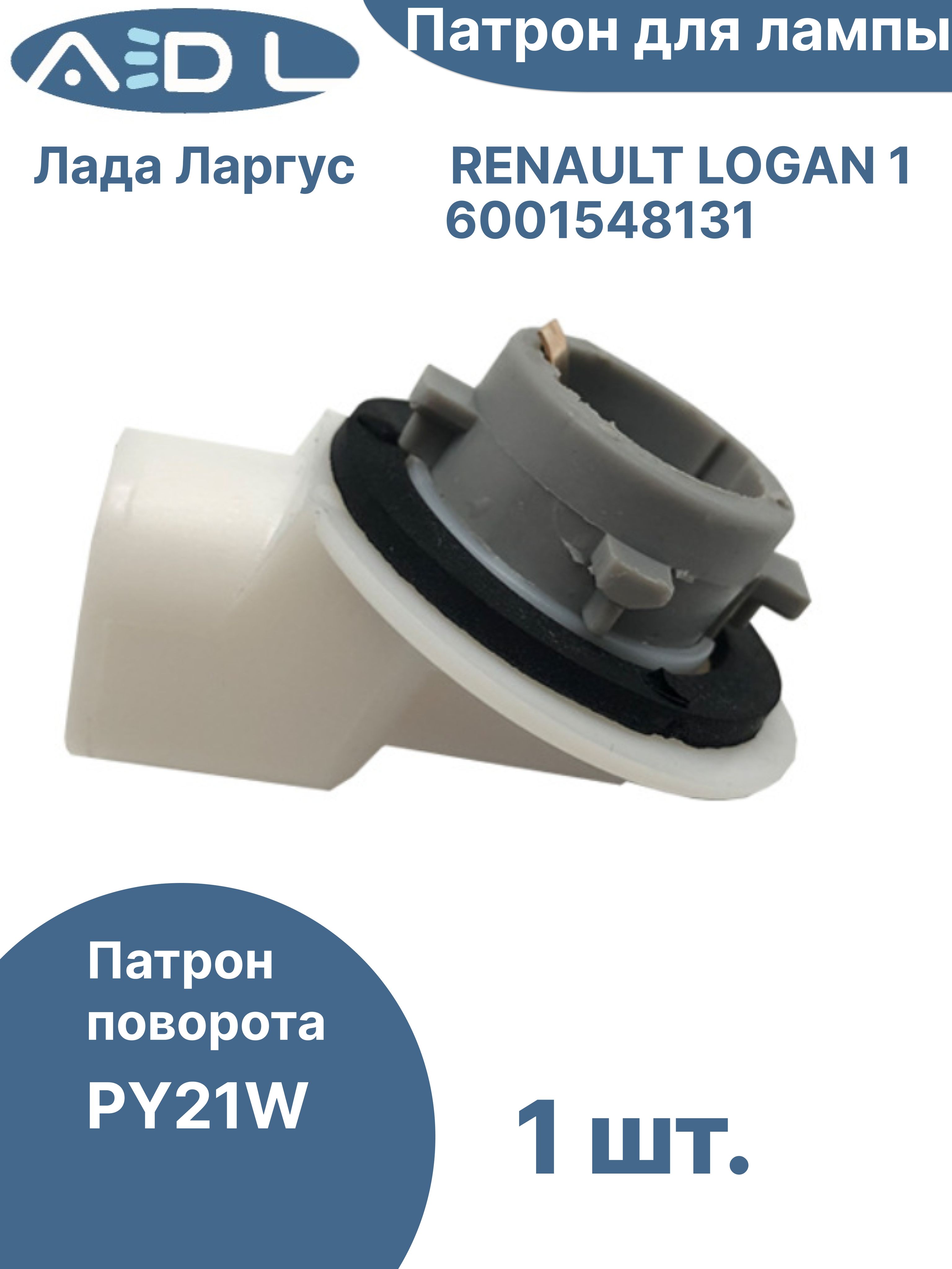 Цоколь автомобильной лампы ADL Светодиодная, Галогенная 1 6001548131 ...