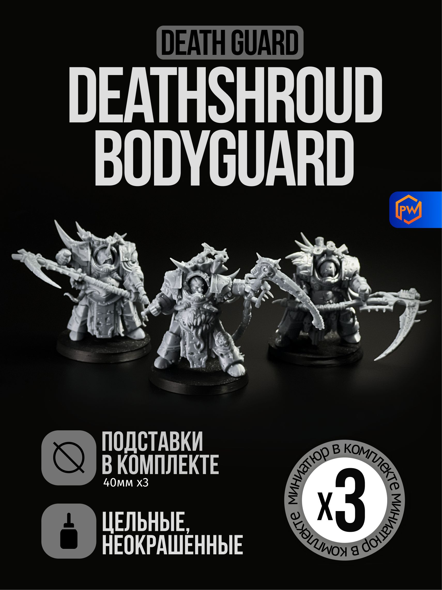 Warhammer 40000 Deathshroud Bodyguard / Death Guard / Набор миниатюр ...