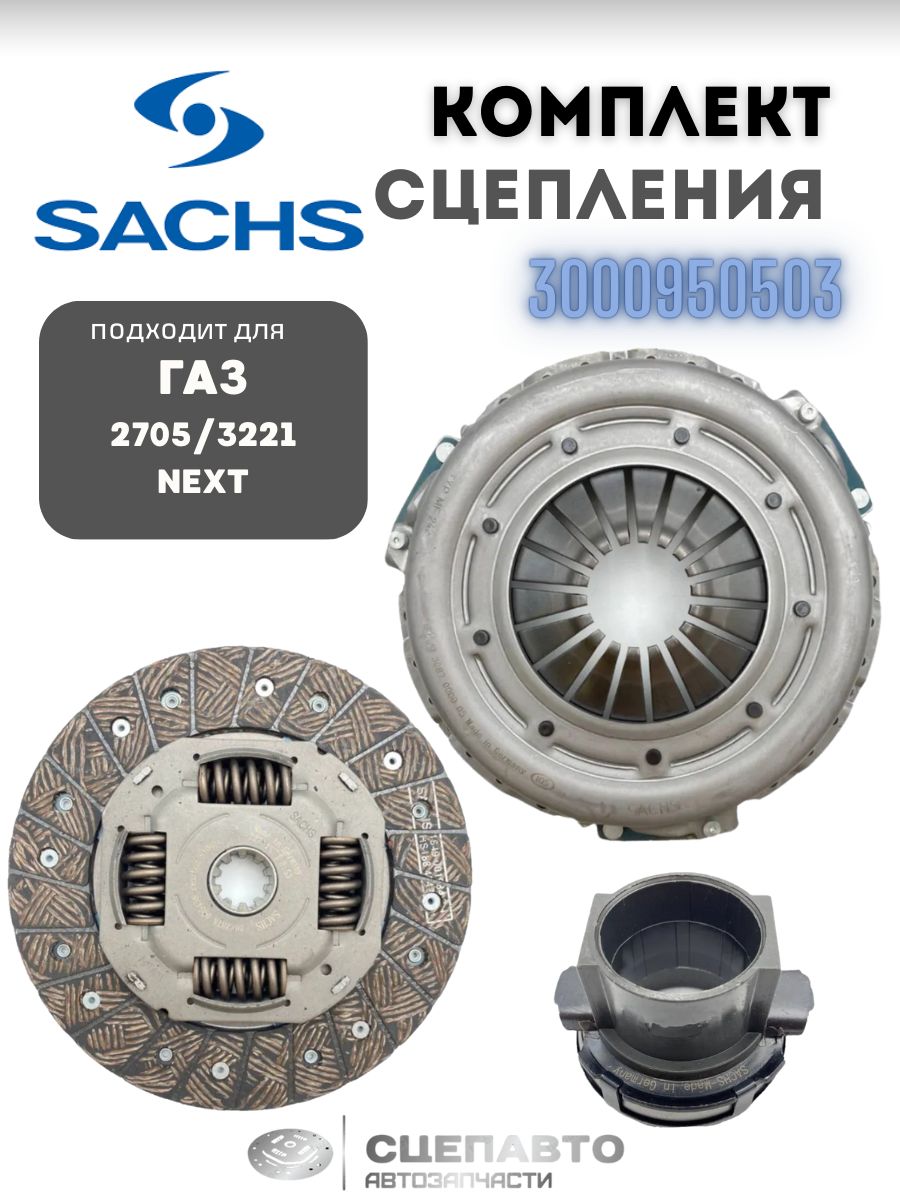 Комплект Сцепление SACHS в сборе, 3000950503 для ГАЗель Бизнес NEXT ...
