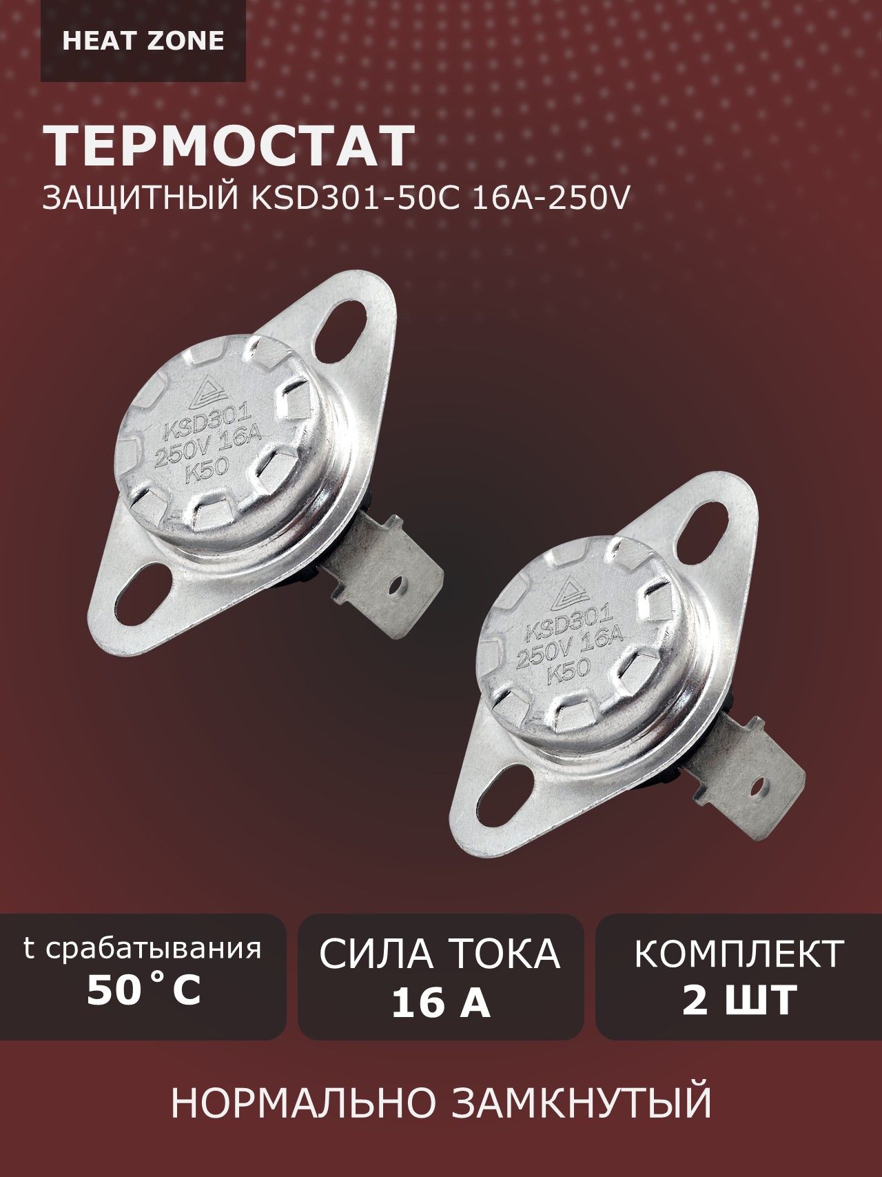Термостат защитный KSD301-50C 16A-250V, нормально замкнутый, комплект ...