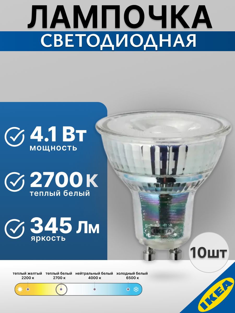 Лампочка светодиодная GU10 4.1Вт 345Лм 10шт. IKEA LEDARE ЛЕДАРЕ купить ...