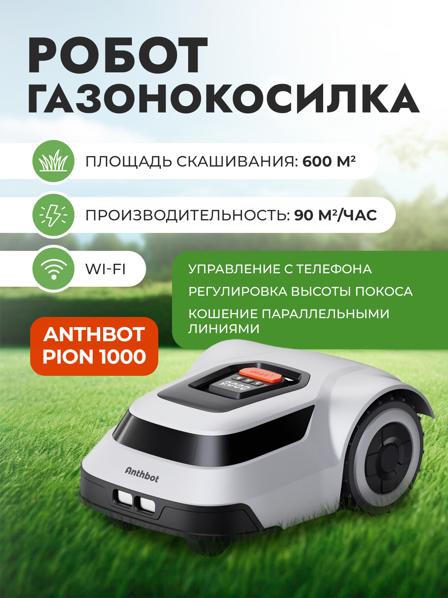 Робот-газонокосилка ANTHBOT PION 1000 купить на OZON по низкой цене ...