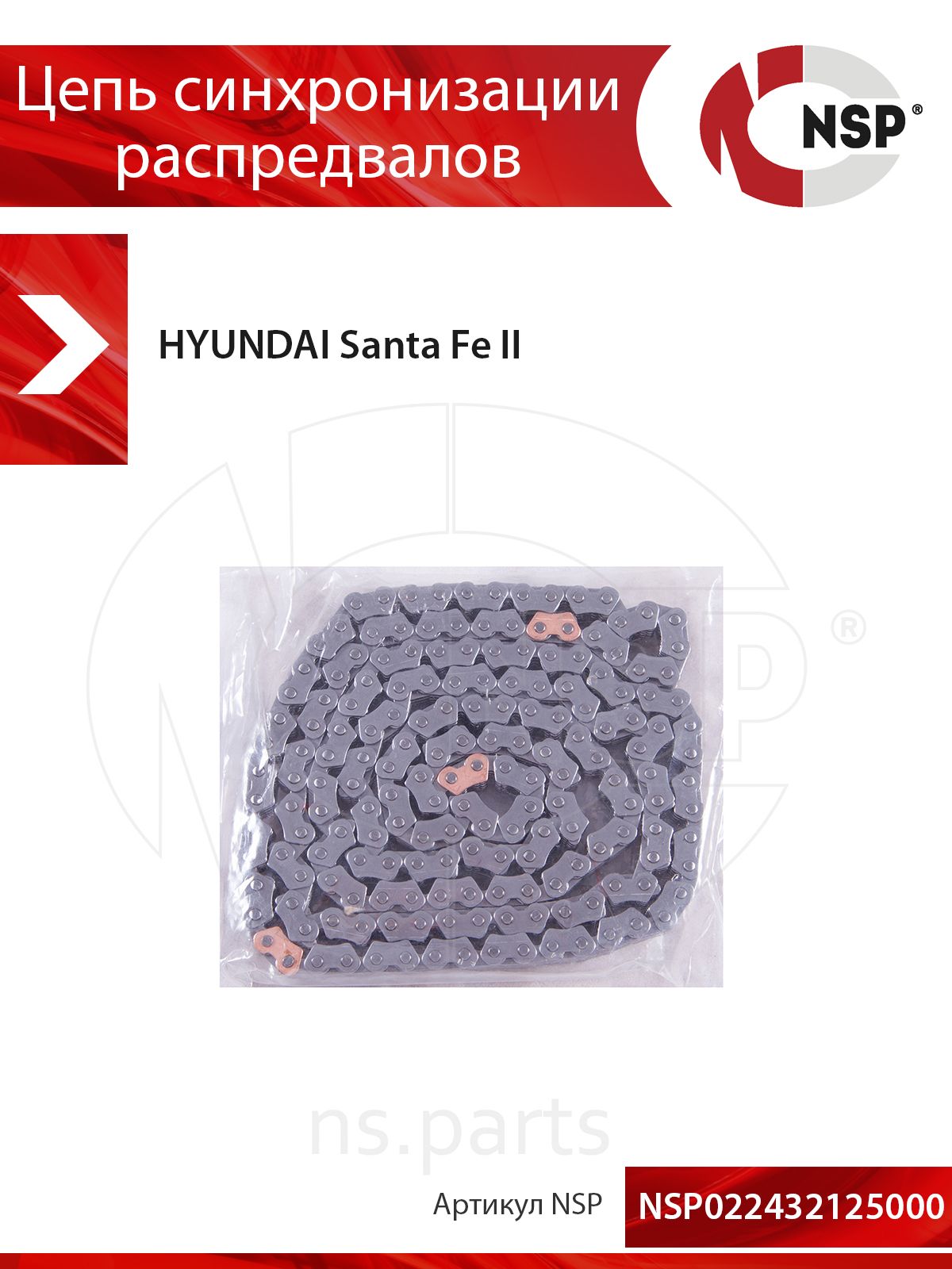Цепь синхронизации распредвалов HYUNDAI Santa Fe II (2006-2012) купить ...