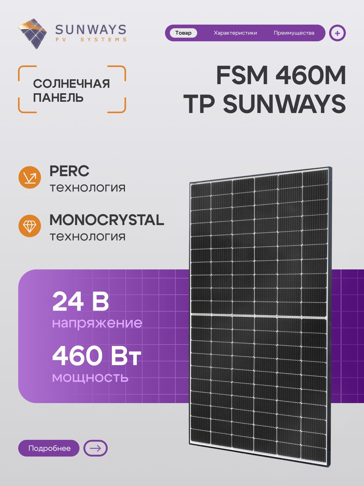 Солнечная панель FSM 460M TP Sunways, солнечная батарея для дома 460 Вт ...
