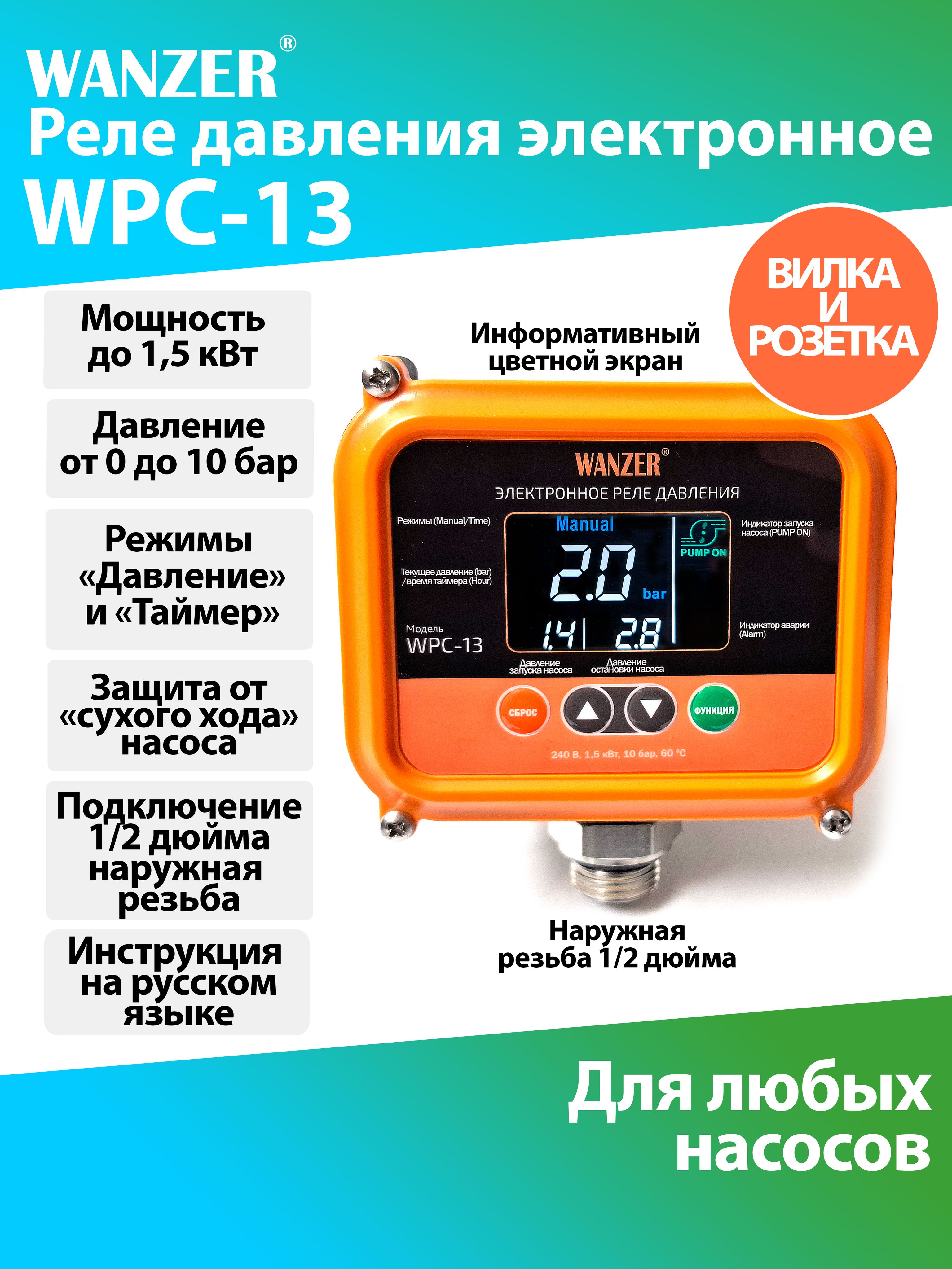Электронное реле давления WANZER WPC-13 автоматика для насосов и ...